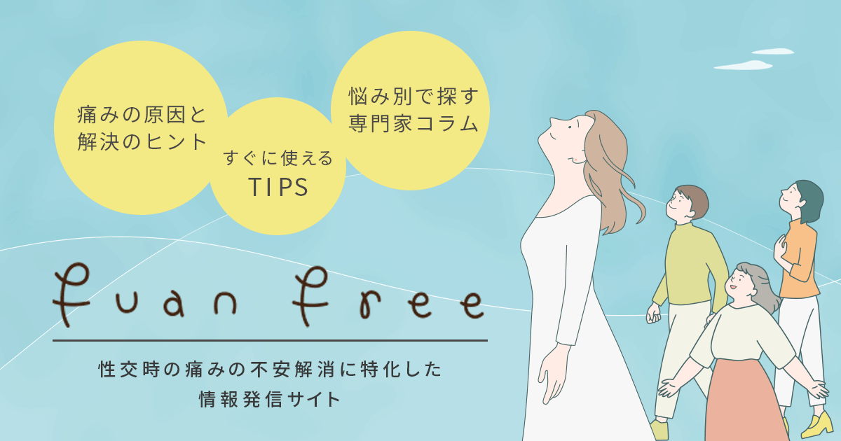 ダイレーターの効果的な基本の練習法と使い方 入らない悩みを診察する産婦人科医が解説 FuanFreeふあんふりー